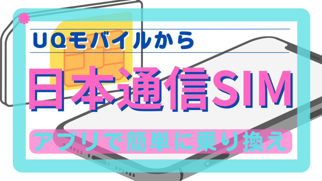 日本通信SIM｜UQモバイルから乗り換えました